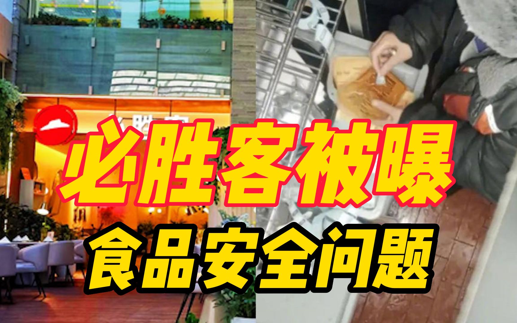 被曝烹炸油十天一换,过期食材多次更改有效期?必胜客紧急回应