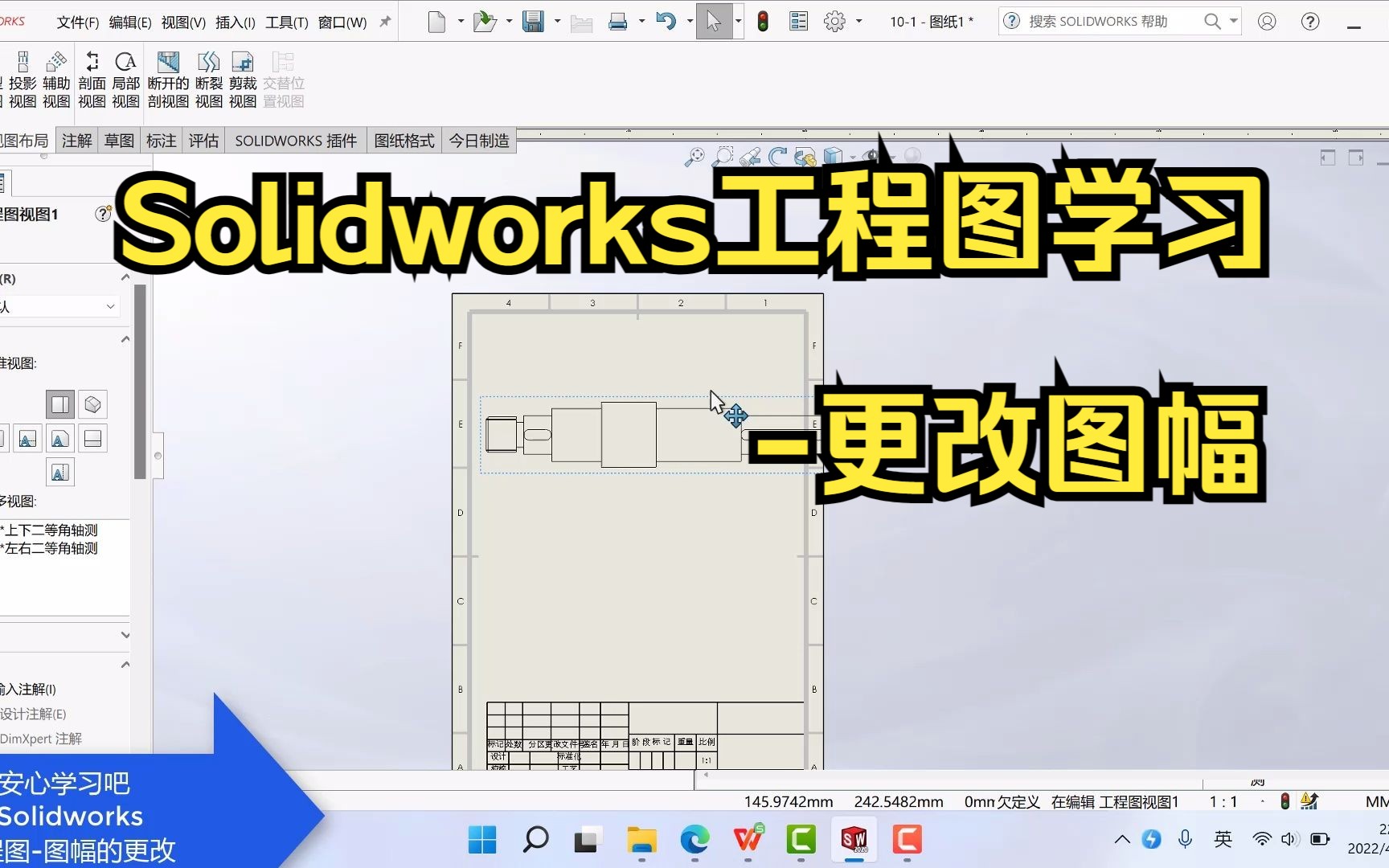 Solidworks工程图学习-更改图幅