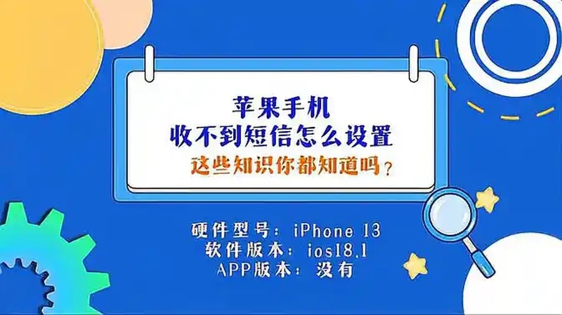 苹果手机收不到短信怎么设置