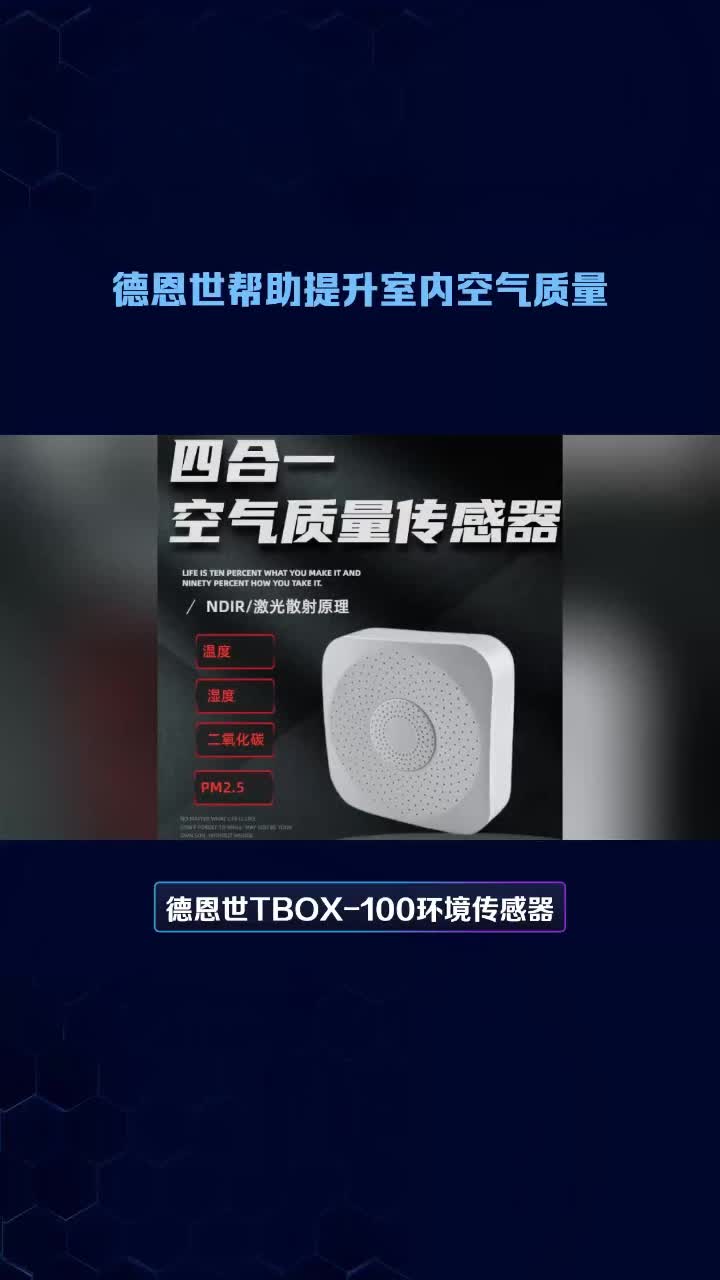 提升室内空气质量,离不开德恩世TBOX-100环境传感器