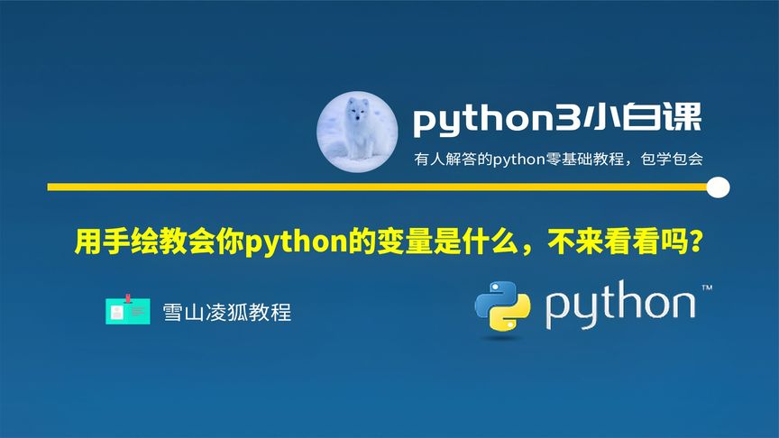 2-1 python教程|可以说是最通俗易懂的python变量教学了 学浪计划