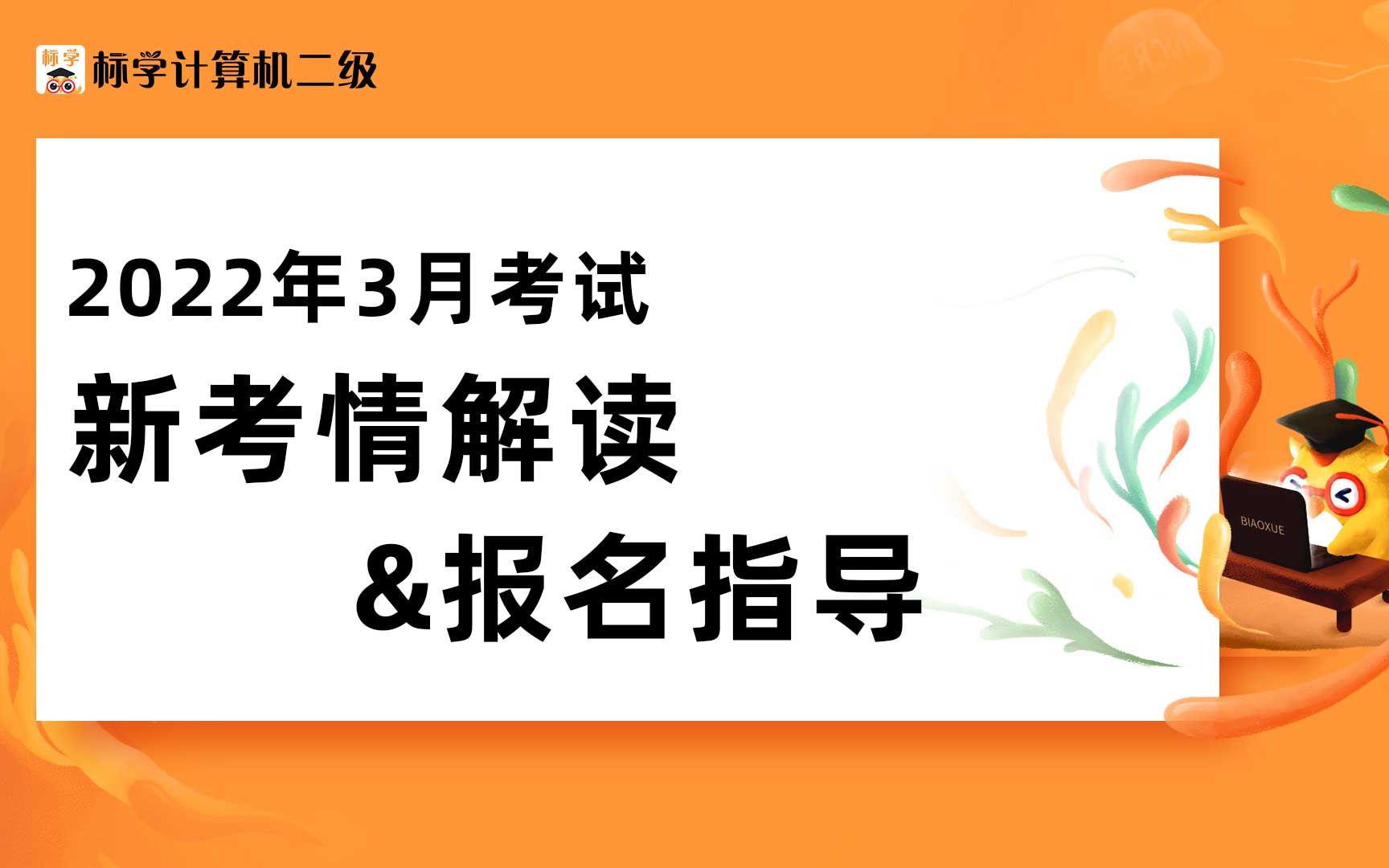报名必看】计算机二级考试最新考情变化解读+报名指导-适用于2022年...