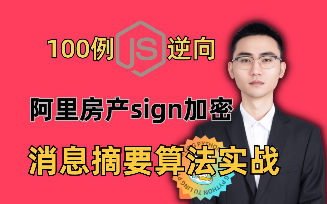 【JS逆向】另类的消息摘要算法处理实战_阿里房产sign加密|何老师...