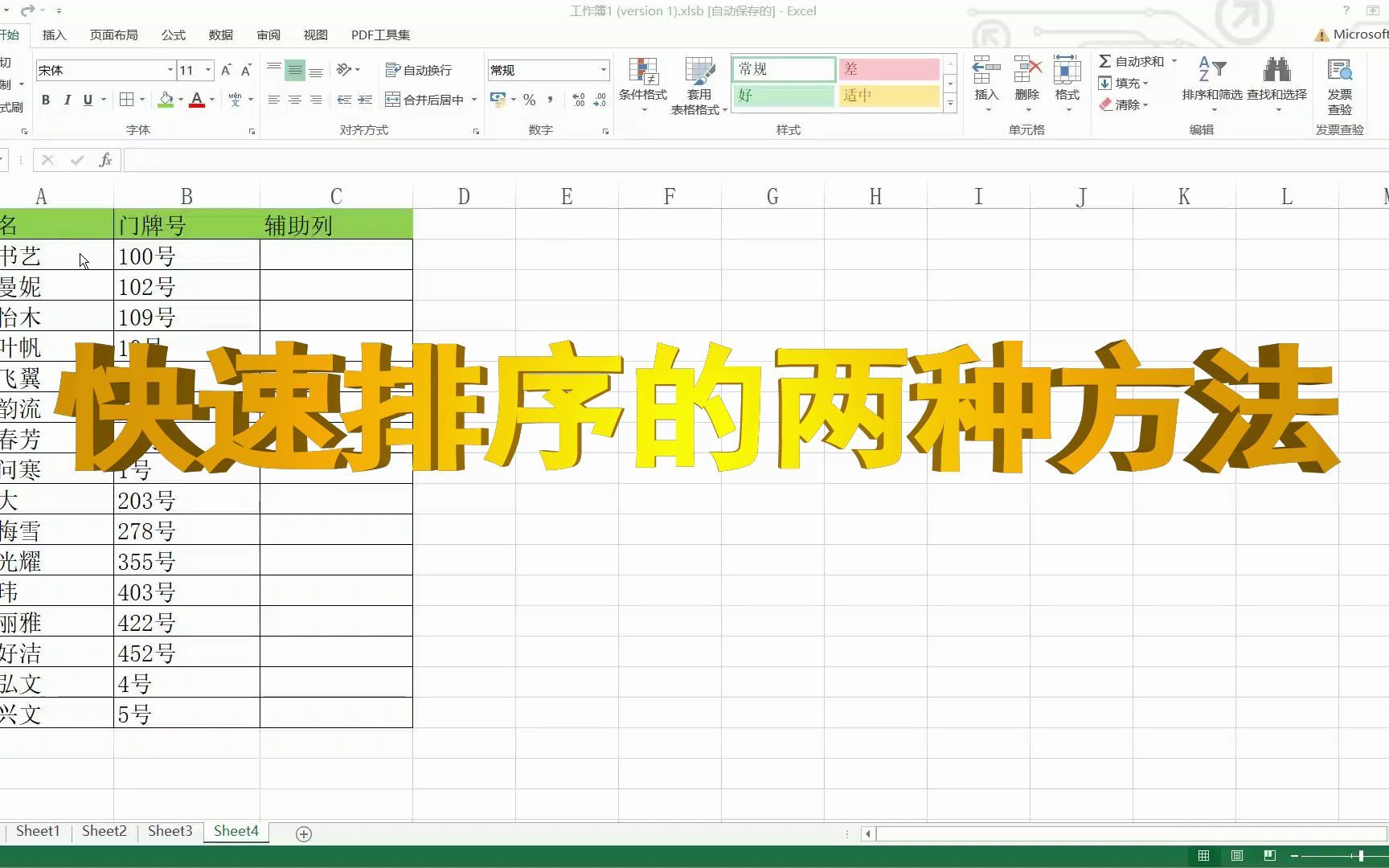 excel排序的两种方法