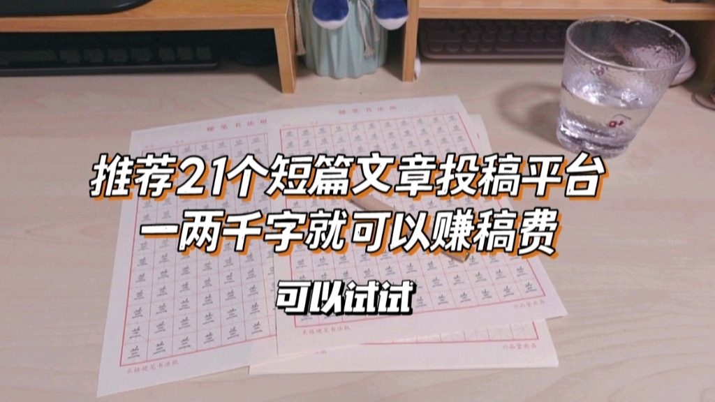 推荐21个短篇文章投稿平台,一两千字就可以赚稿费