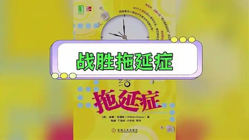 如何克服拖延症,提升效率