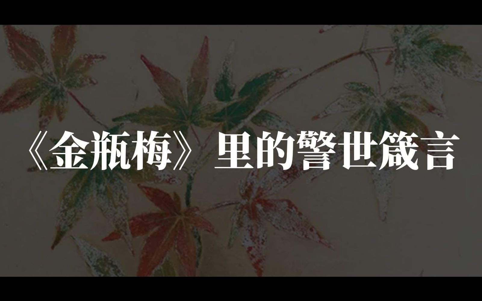 读《金瓶梅》而生效法心者,乃禽兽耳 | 10句必看的警世箴言,句句诛心!