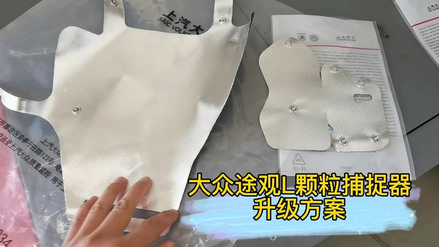 大众途观L颗粒捕捉器升级方案
