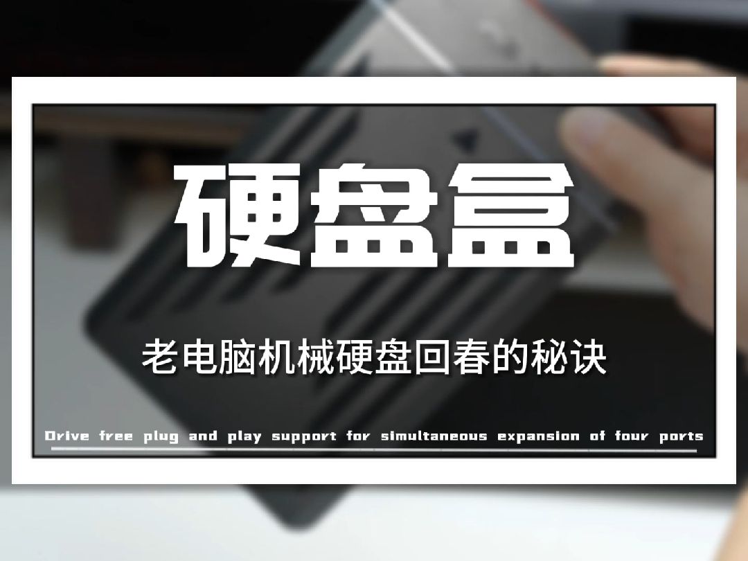SATA机械硬盘+阿卡西斯硬盘盒,秒变移动硬盘,方便安全还白菜价