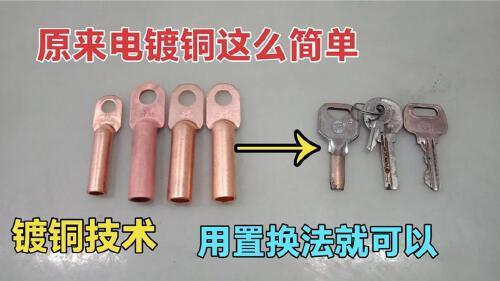 原来电镀铜这么简单,用置换法就可以,以后再也不怕金属会生锈了