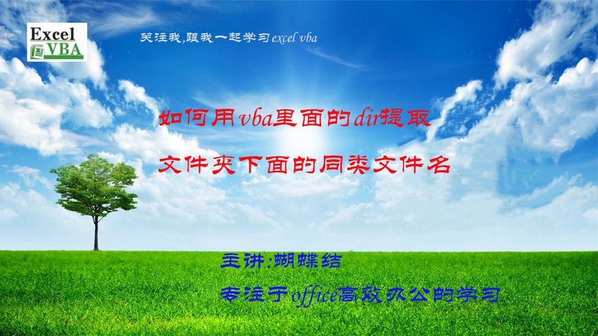 第330集如何用vba里面的dir提取文件夹下面的同类文件名