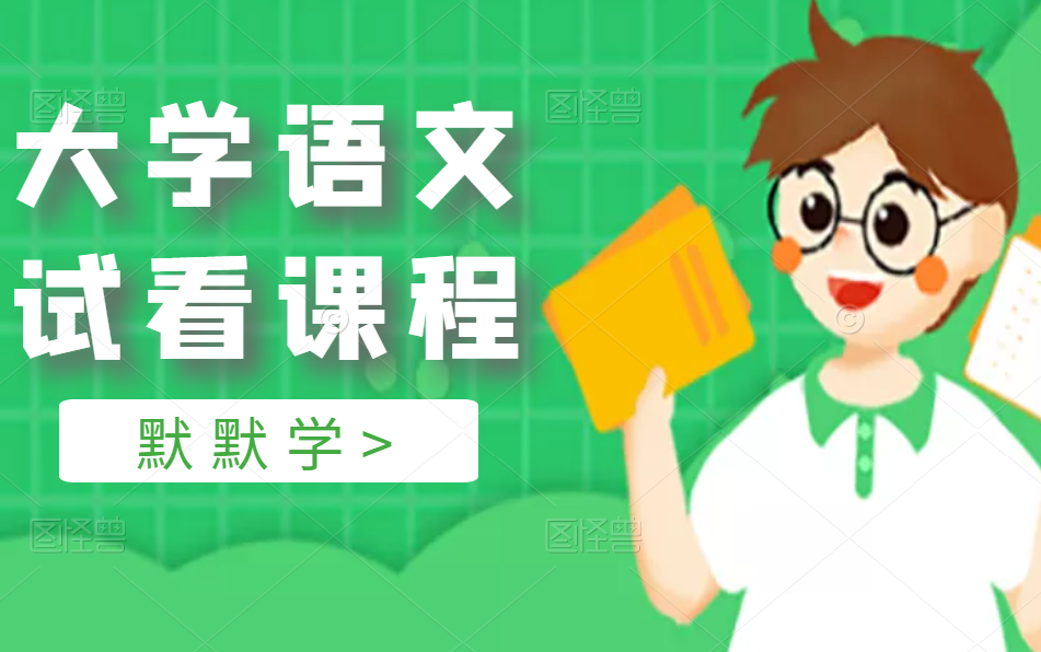 默默学专转本-大学语文-课程介绍