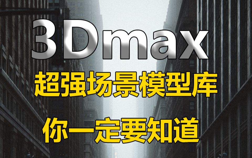 3Dmax制作效果图,那你一定要知道这个世界上最完美的场景模型库!