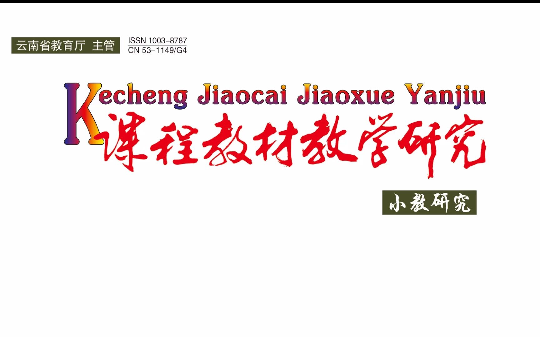 教育类投稿期刊推荐5-课程教材教学研究(小教研究)