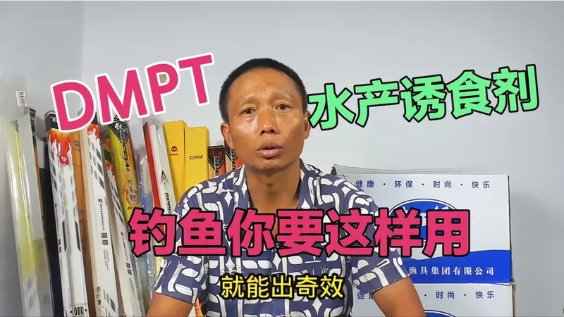 钓鱼加DMPT是骗局吗使用观念错误出不了效果!扔掉就可惜了