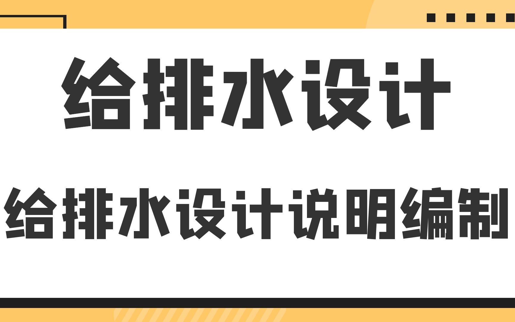 给排水设计说明编制--给排水设计