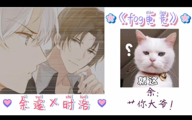 【fog电竞】余邃: 男朋友这三个字烫你嘴了?