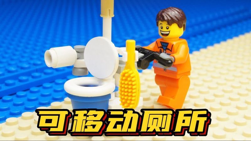 乐高定格动画:阿星卖热狗正嗨时,工人却搬来移动厕所啥操作