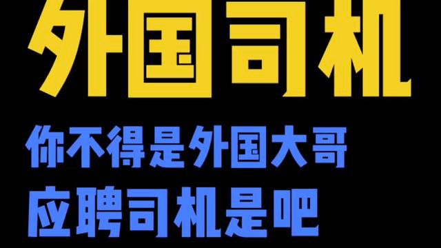 骗局!招聘到国外当卡车司机?待遇超级好?太搞笑了!一定要看!