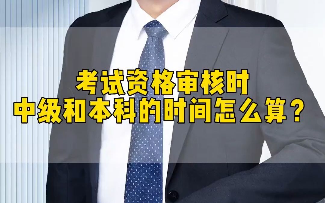 高级会计师-考试资格审核时中级和本科的时间怎么算?