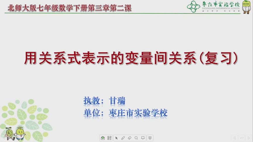 5月6日七年级第3节数学第3章第2课《用关系式表示的变量间