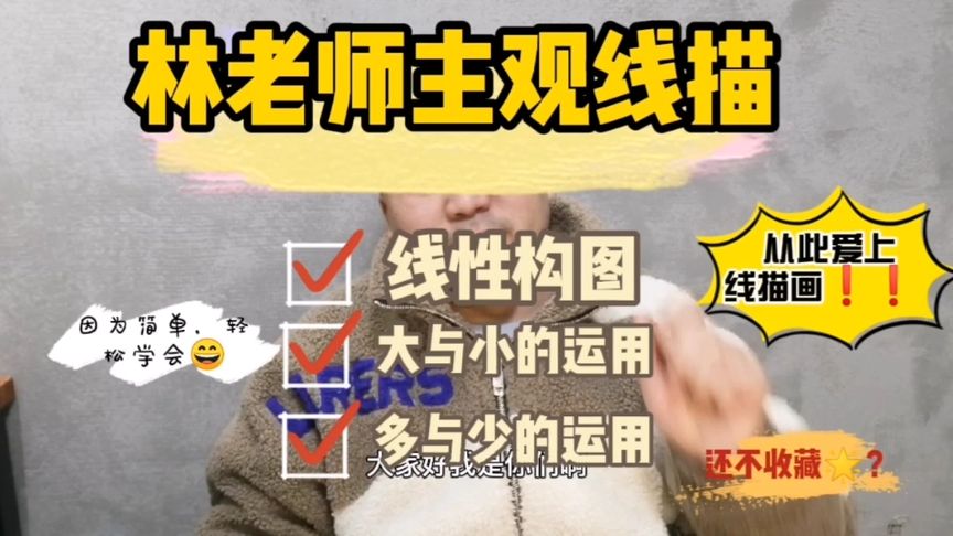 史上最简单的线描画,是个人都会,轻松易上手。