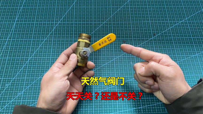 天然气阀门要不要天天关?师傅告诉你正确使用方法,简单又安全