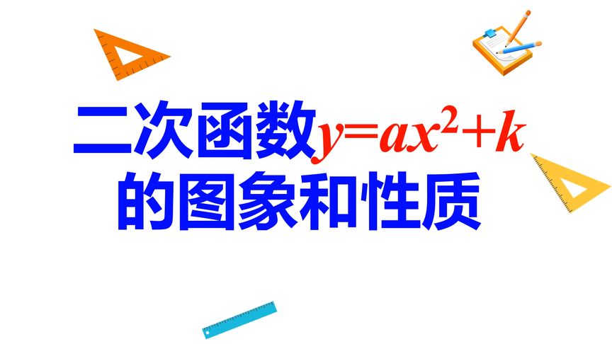 九上21.1.2题型:二次函数y=ax2+k的图象和性质