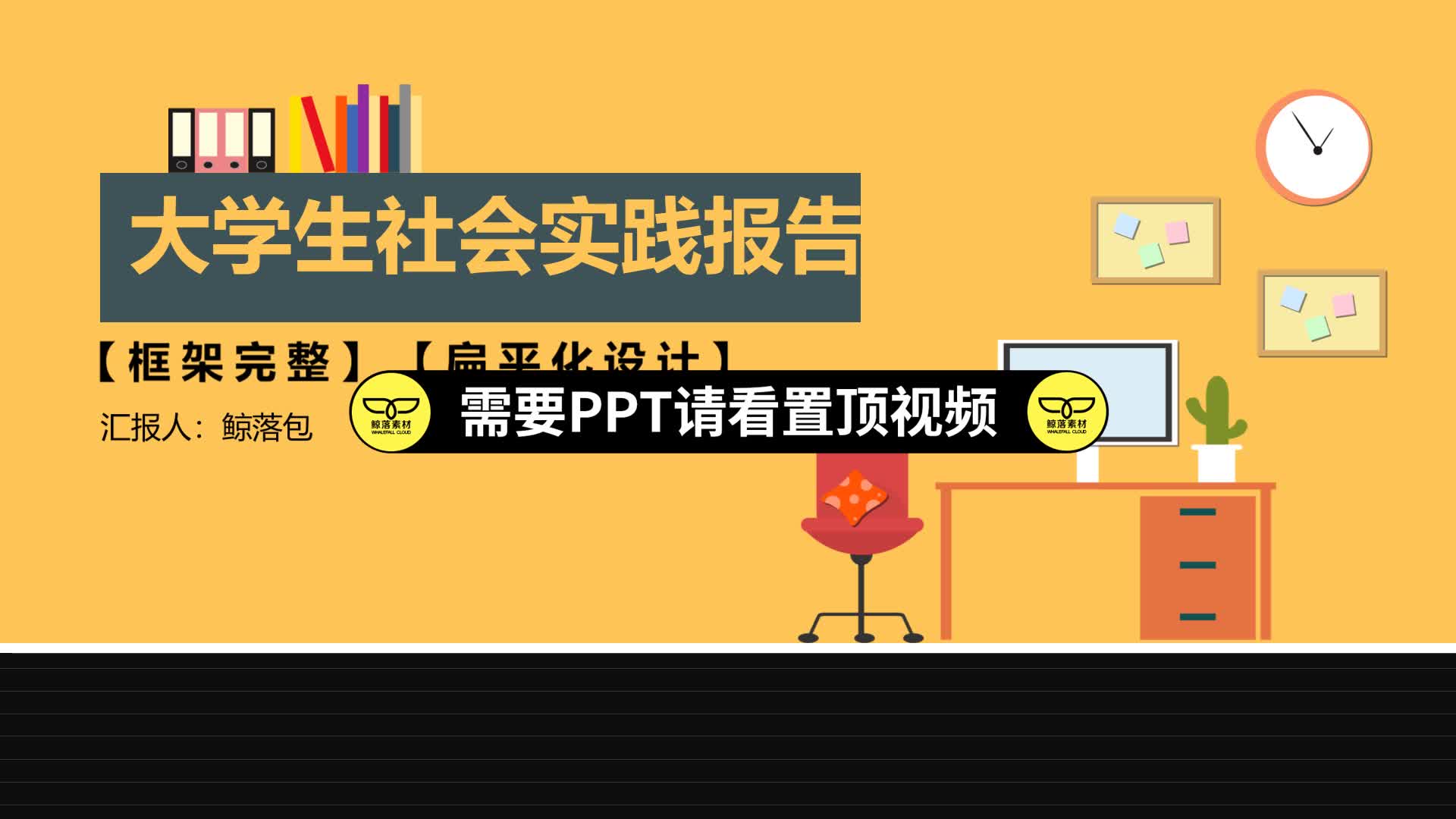 黄色扁平化大学生社会实践报告PPT模板范例