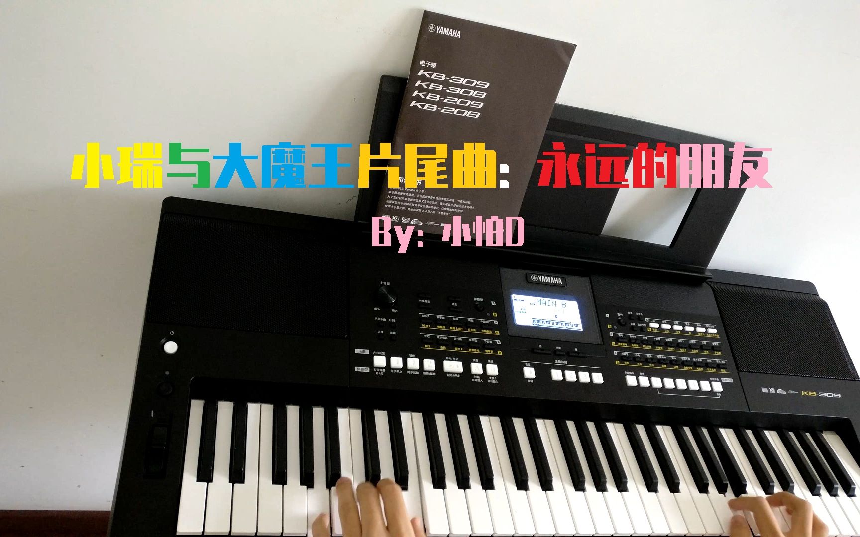 【电子琴/雅马哈KB-309】小瑞与大魔王片尾曲: 永远的朋友
