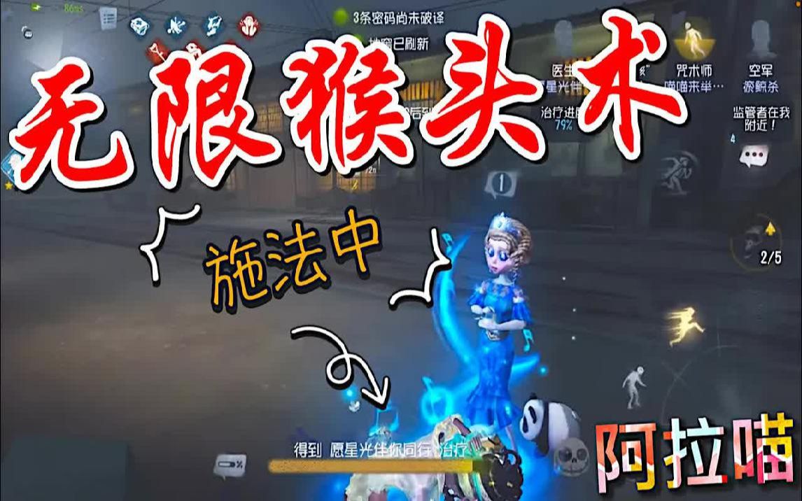 【第五人格】医咒组合!无限猴头术!医生远程送猴头!