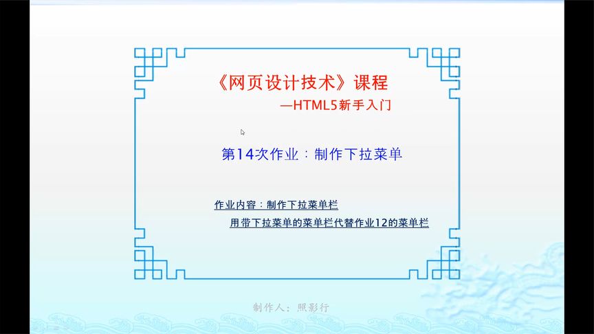 《网页设计技术》html5新手入门--作业14-下拉菜单(#考试季#)
