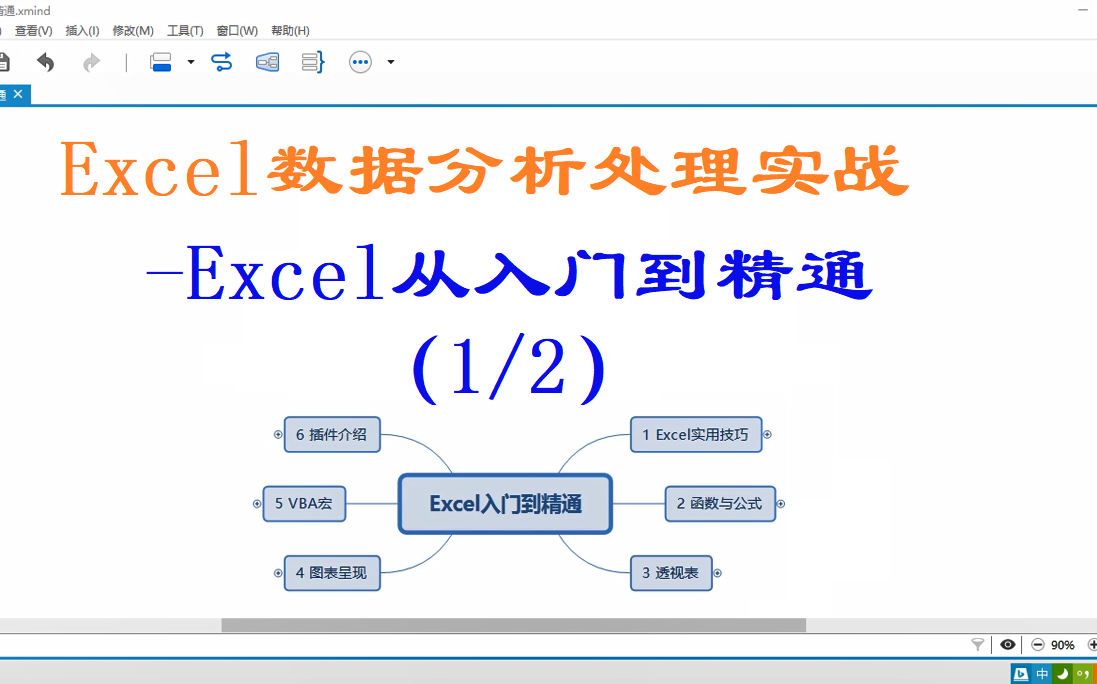 Excel数据分析处理实战-从入门到精通(1/2)(含课件)