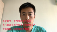 冬天天气变凉,血管收缩血压升高,血压升高到多少需要服用降压药物呢?