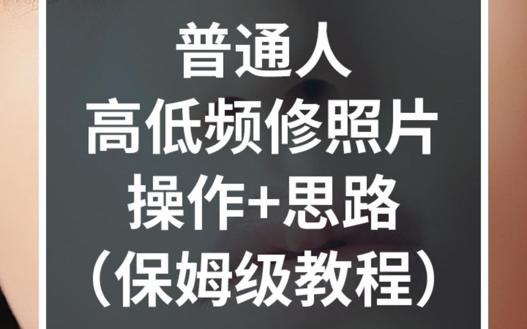 普通人如何使用ps简单修饰自己的照片,保姆级教程