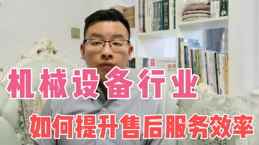 机械设备行业,售后服务效率如何提升,建立服务管理机制!