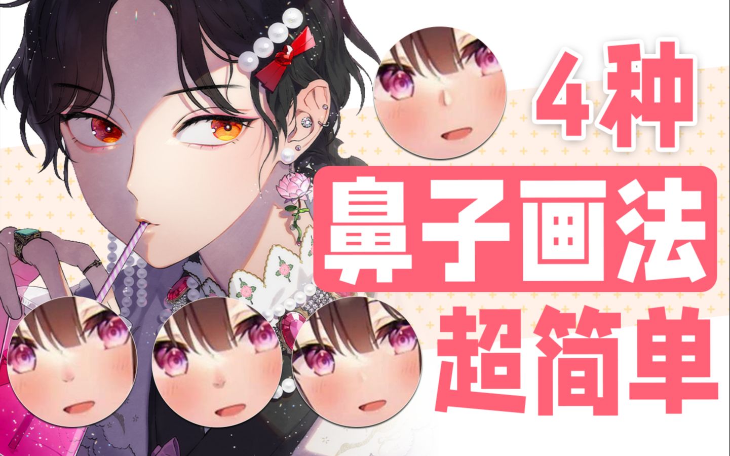 【绘画教程】4种动漫鼻子画法,有手就行的保姆级教程!你平时画的是哪...