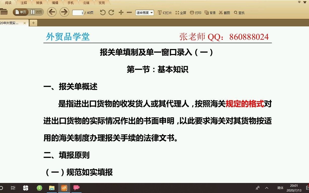 外贸实训 第35讲 (上)(报关单填制及单一窗口录入1)