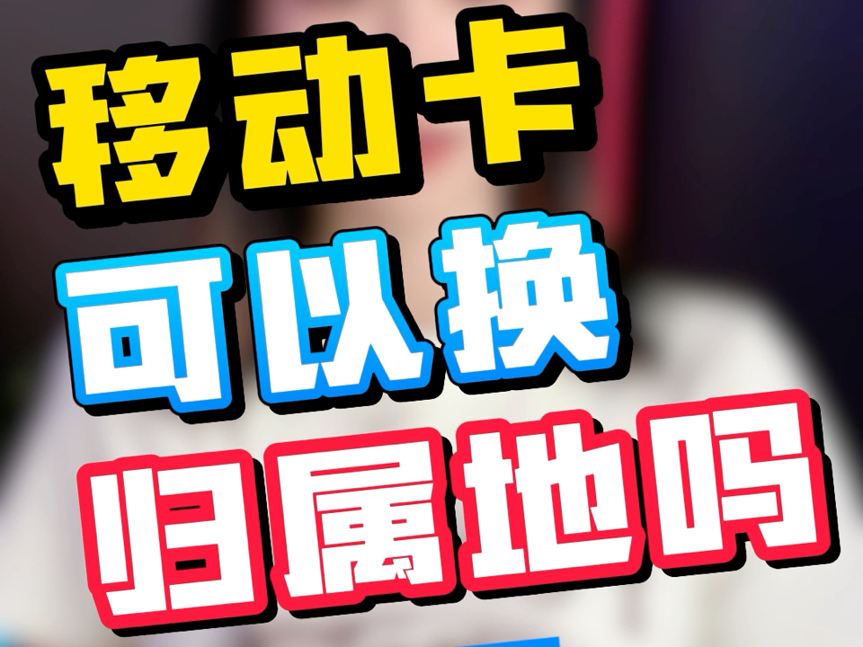 移动卡可以换归属地吗?自选号码自选归属地的套餐有吗?