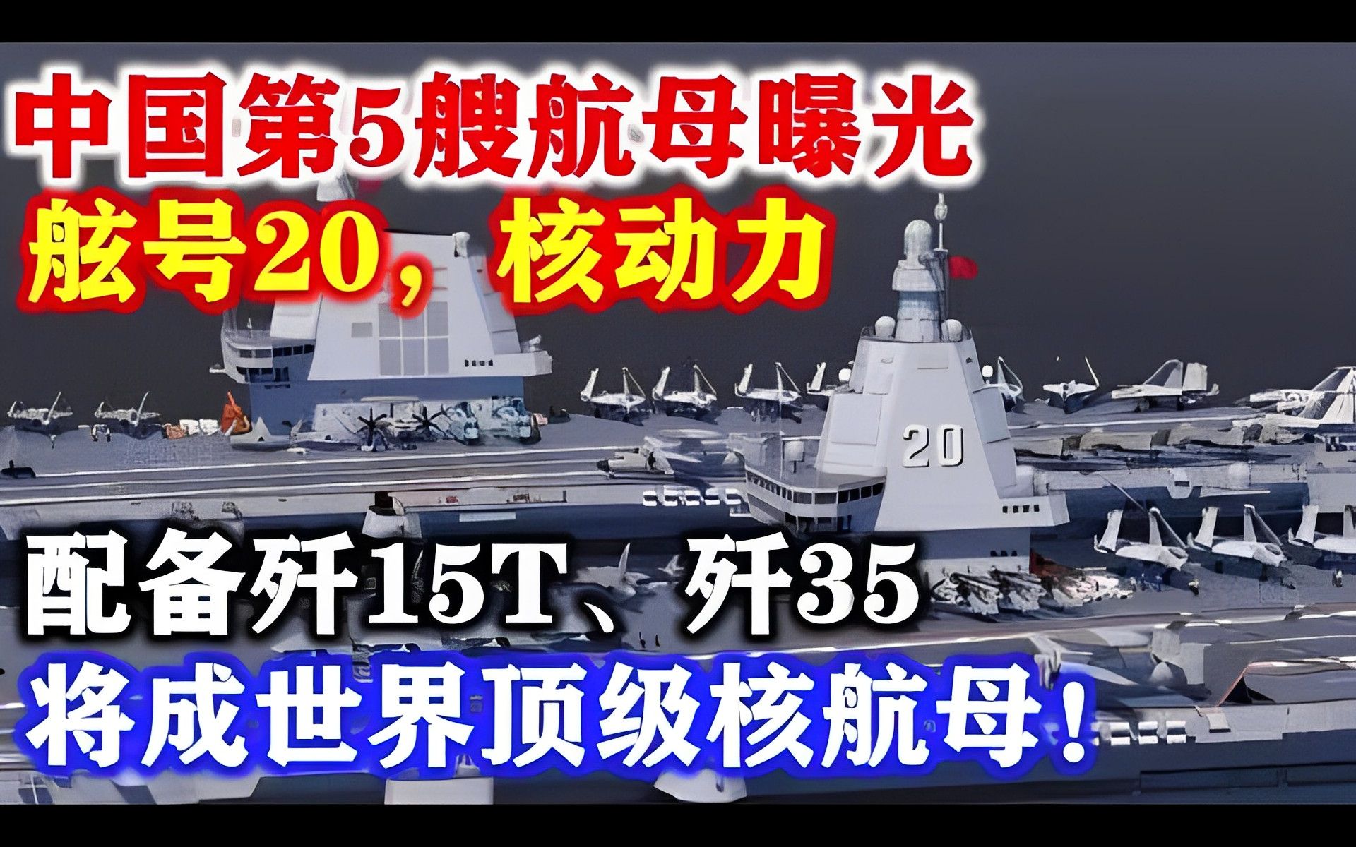 中国第5艘航母曝光,舷号20,核动力,配备歼15T、歼35,将成世界顶级核...