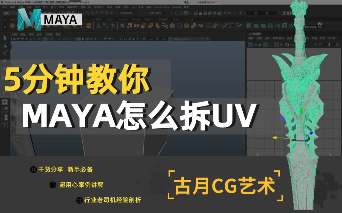 【MAYA】一招帮你学会MAYA拆UV!