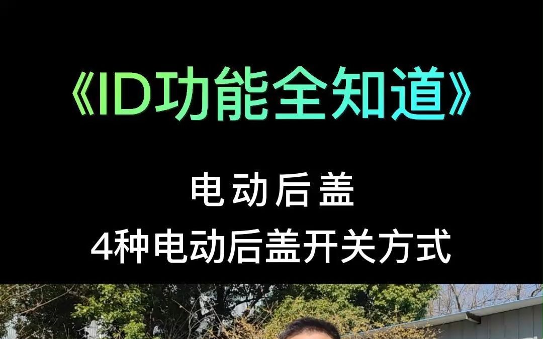 臻言铺子《ID功能全知道》- 门锁系列12- 电动后盖开启方法汇总