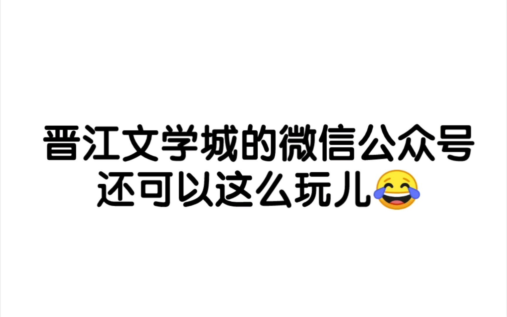 晋江文学城的微信公众号还能这么玩儿
