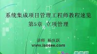 系统集成项目管理工程师教程速览 第05章_标清