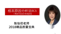RCA-根本原因分析簡易教學陳怡礽老師(縮)