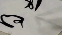 毛笔字 名师书法入门教学视频教程