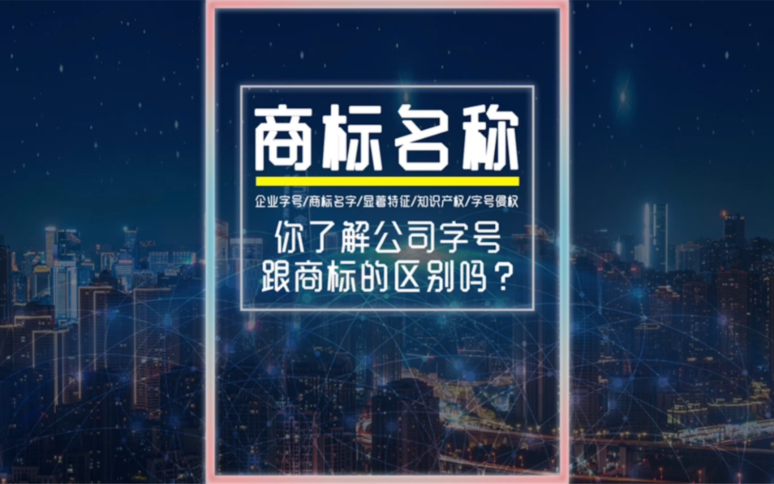 公司字号与商标的区别