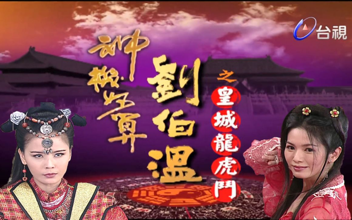 【解说】《神机妙算刘伯温》第七单元【皇城龙虎斗】丨收视率最高单元