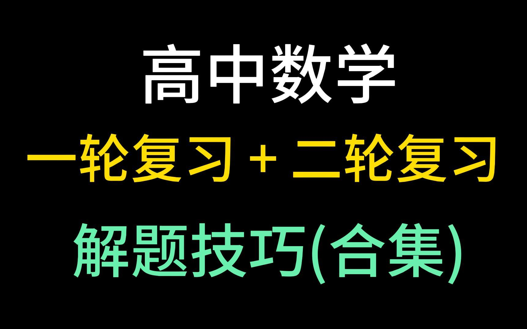 高中数学 第一轮复习 第二轮复习 高三数学 第一轮复习 一轮复习 二轮...