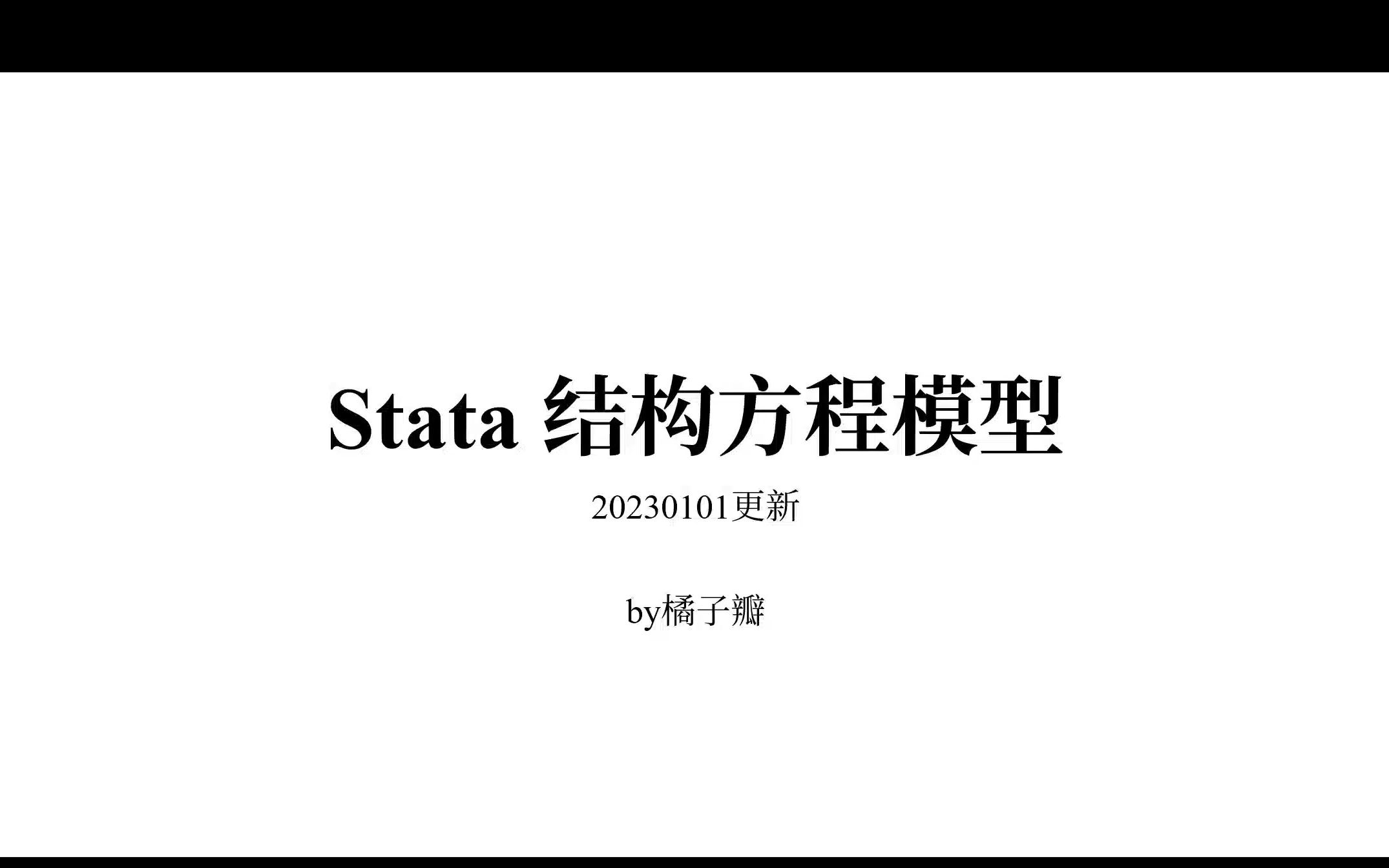 Stata处理结构方程模型-验证性因子分析
